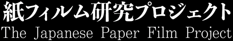 The Japanese Paper Film Project
